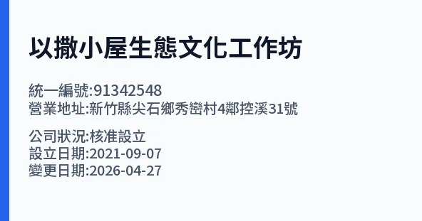 以撒小屋生態文化工作坊的照片-統編 91342548(新竹縣) 公司登記資料與營業項目詳細圖表
