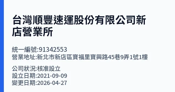 台灣順豐速運股份有限公司新店營業所的照片-統編 91342553(新北市) 公司登記資料與營業項目詳細圖表