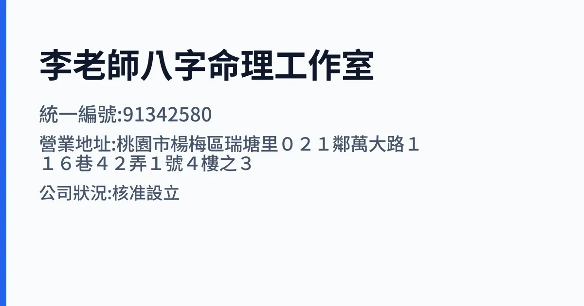 李老師八字命理工作室 - 統編 91342580(桃園市) 公司登記資料與營業項目詳細圖表