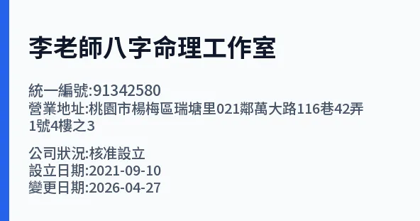 李老師八字命理工作室的照片-統編 91342580(桃園市) 公司登記資料與營業項目詳細圖表