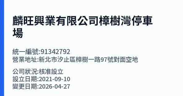 麟旺興業有限公司樟樹灣停車場的照片-統編 91342792(新北市) 公司登記資料與營業項目詳細圖表