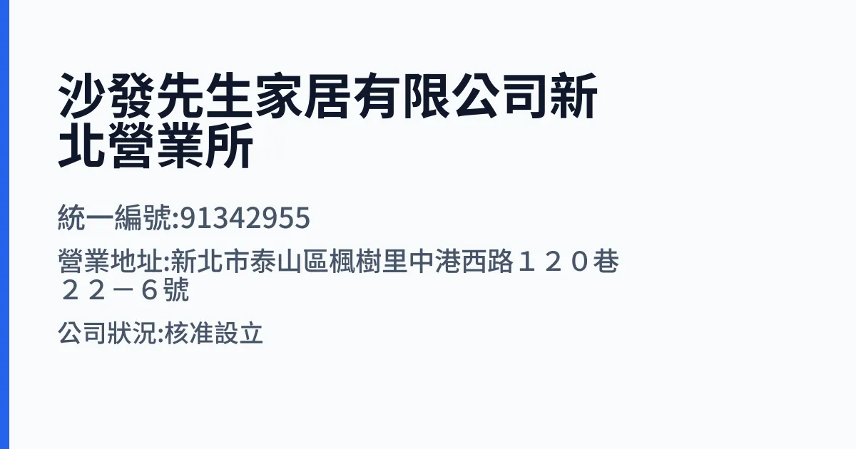 沙發先生家居有限公司新北營業所 - 統編 91342955(新北市) 公司登記資料與營業項目詳細圖表