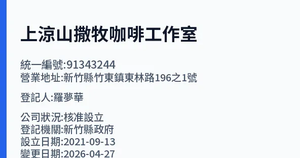上涼山撒牧咖啡工作室的照片-統編 91343244(新竹縣) 公司登記資料與營業項目詳細圖表