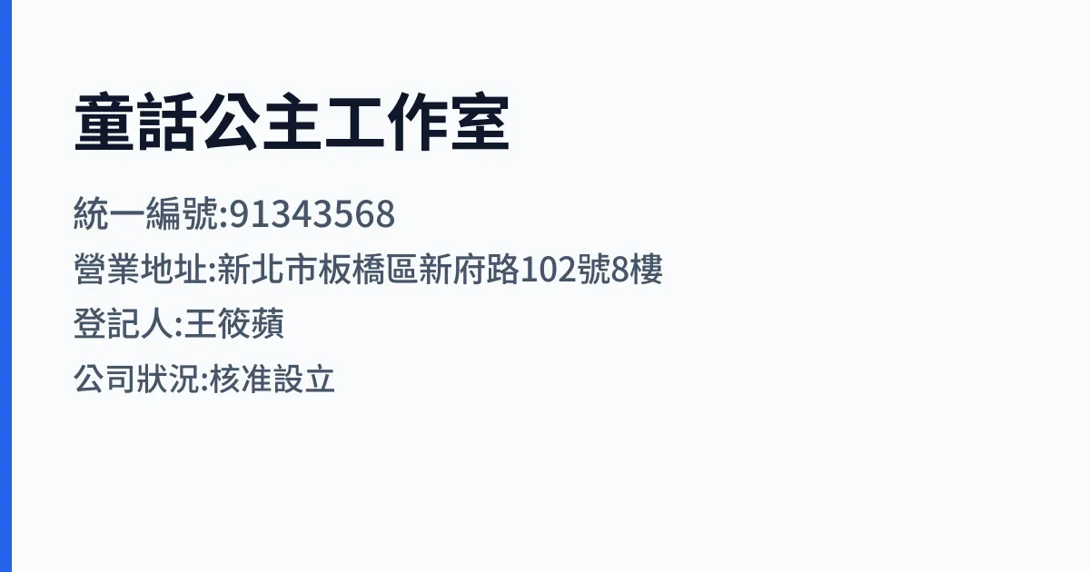 童話公主工作室 - 統編 91343568(新北市) 公司登記資料與營業項目詳細圖表