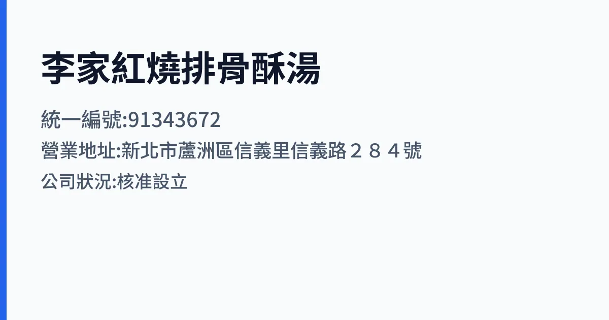 李家紅燒排骨酥湯 - 統編 91343672(新北市) 公司登記資料與營業項目詳細圖表