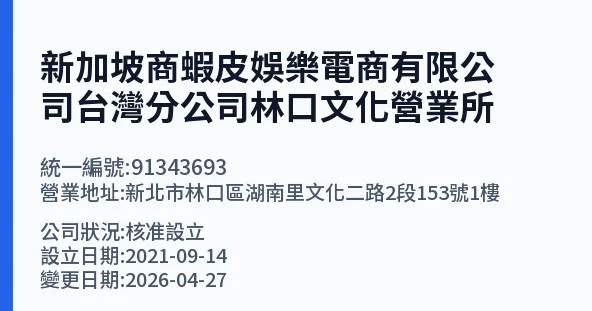 新加坡商蝦皮娛樂電商有限公司台灣分公司林口文化營業所的照片-統編 91343693(新北市) 公司登記資料與營業項目詳細圖表