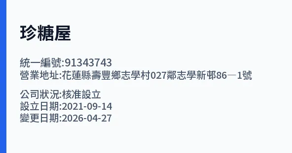 珍糖屋的照片-統編 91343743(花蓮縣) 公司登記資料與營業項目詳細圖表