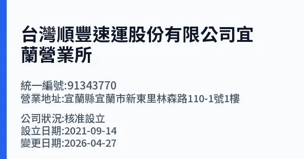 台灣順豐速運股份有限公司宜蘭營業所的照片-統編 91343770(宜蘭縣) 公司登記資料與營業項目詳細圖表