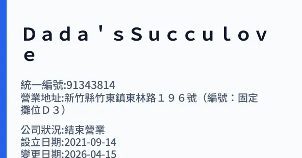 Ｄａｄａ＇ｓＳｕｃｃｕｌｏｖｅ的照片-統編 91343814(新竹縣) 公司登記資料與營業項目詳細圖表