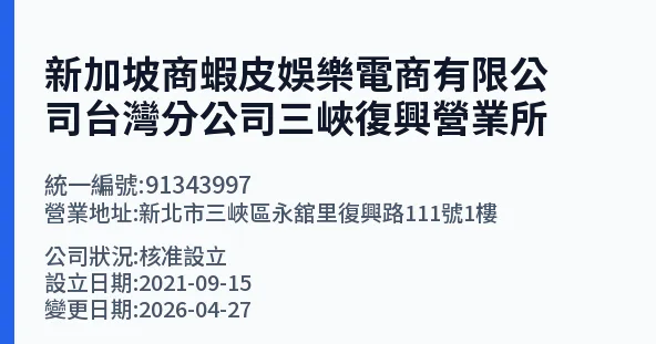 新加坡商蝦皮娛樂電商有限公司台灣分公司三峽復興營業所的照片-統編 91343997(新北市) 公司登記資料與營業項目詳細圖表