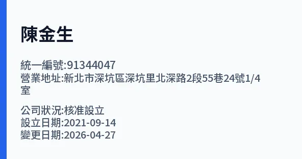 陳金生的照片-統編 91344047(新北市) 公司登記資料與營業項目詳細圖表