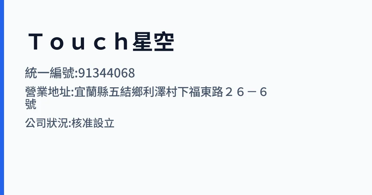 Ｔｏｕｃｈ星空 - 統編 91344068(宜蘭縣) 公司登記資料與營業項目詳細圖表