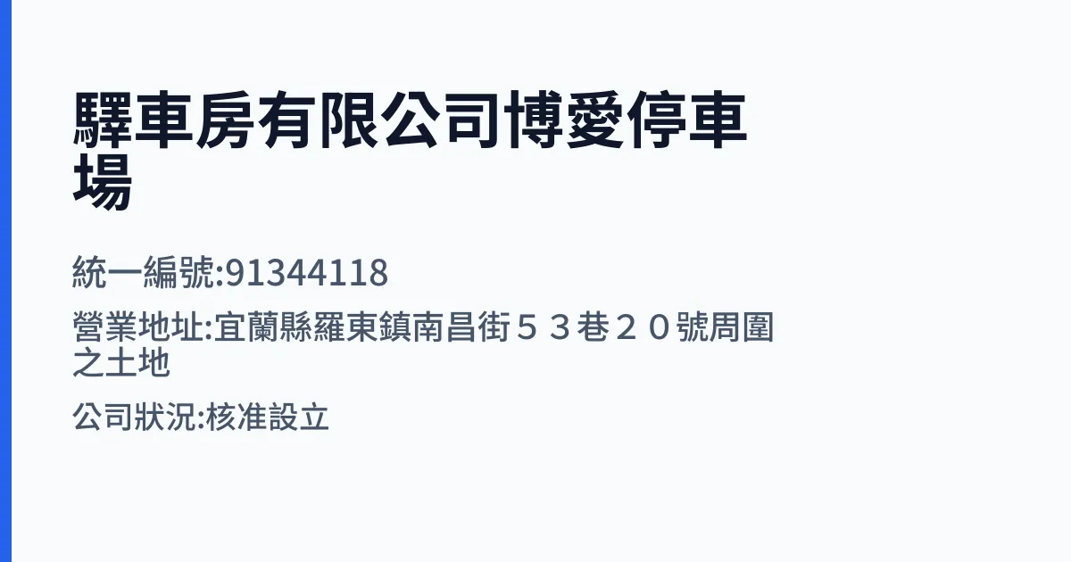 驛車房有限公司博愛停車場 - 統編 91344118(宜蘭縣) 公司登記資料與營業項目詳細圖表
