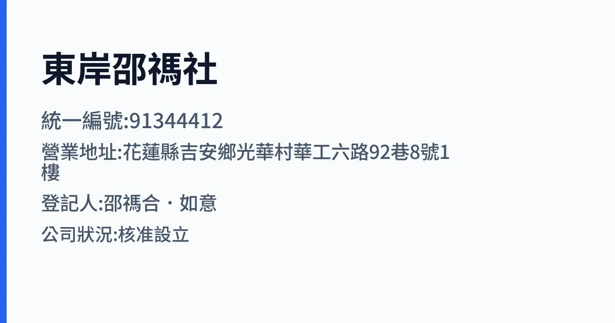 東岸邵禡社 - 統編 91344412(花蓮縣) 公司登記資料與營業項目詳細圖表