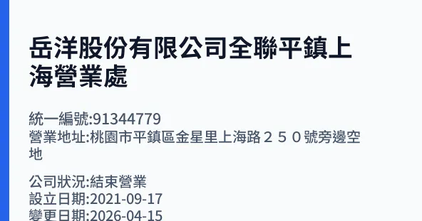岳洋股份有限公司全聯平鎮上海營業處的照片-統編 91344779(桃園市) 公司登記資料與營業項目詳細圖表