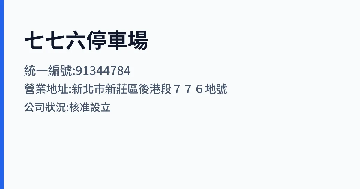 七七六停車場 - 統編 91344784(新北市) 公司登記資料與營業項目詳細圖表