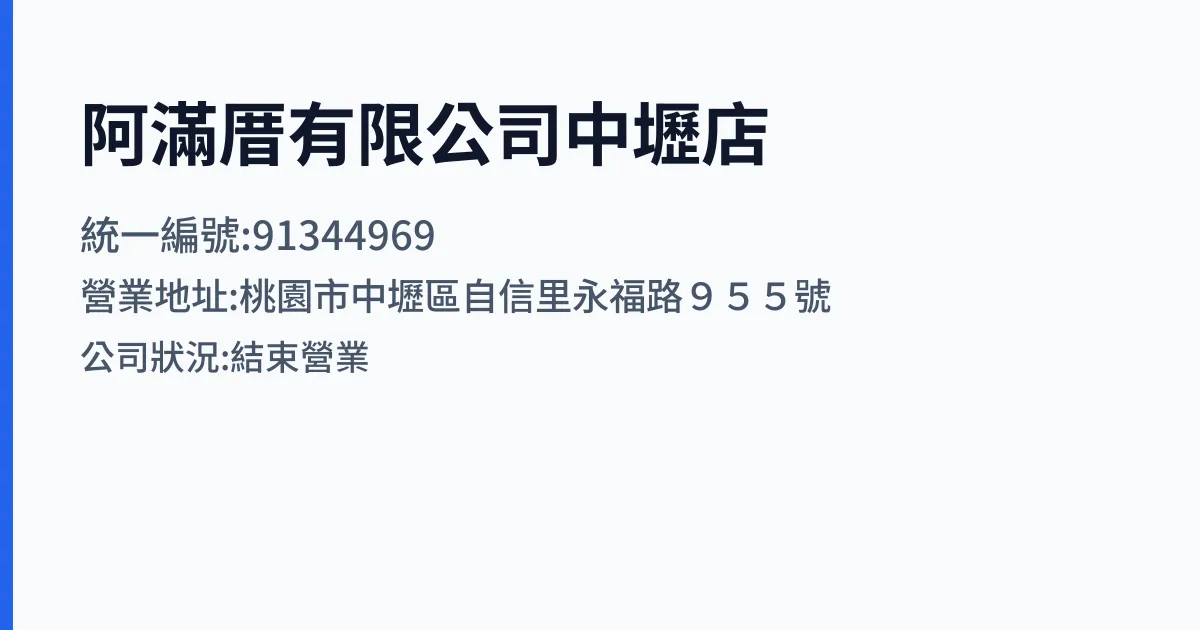 阿滿厝有限公司中壢店 - 統編 91344969(桃園市) 公司登記資料與營業項目詳細圖表