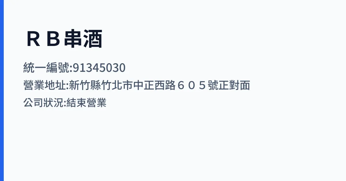 ＲＢ串酒 - 統編 91345030(新竹縣) 公司登記資料與營業項目詳細圖表