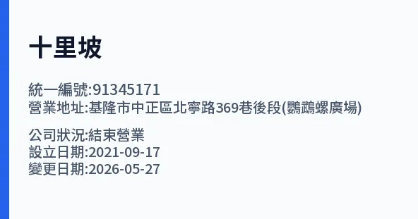 十里坡的照片-統編 91345171(基隆市) 公司登記資料與營業項目詳細圖表