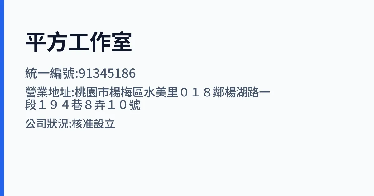 平方工作室 - 統編 91345186(桃園市) 公司登記資料與營業項目詳細圖表
