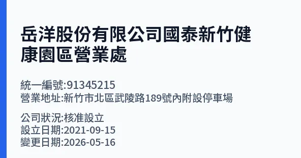 岳洋股份有限公司國泰新竹健康園區營業處的照片-統編 91345215(新竹市) 公司登記資料與營業項目詳細圖表
