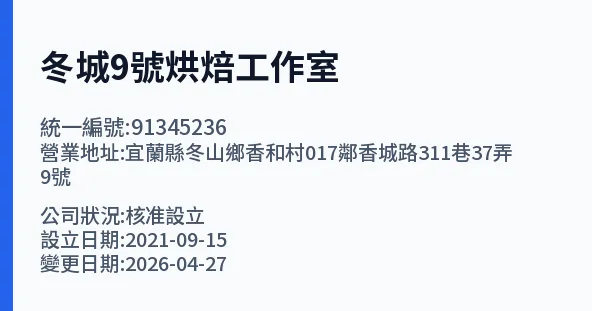 冬城9號烘焙工作室的照片-統編 91345236(宜蘭縣) 公司登記資料與營業項目詳細圖表