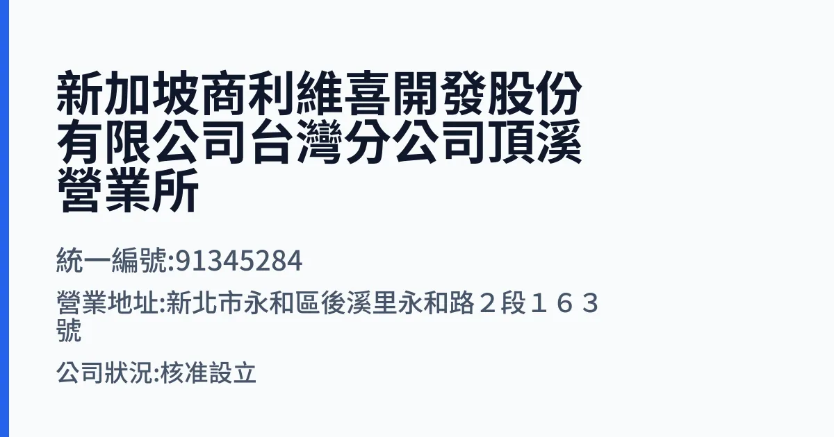 新加坡商利維喜開發股份有限公司台灣分公司頂溪營業所 - 統編 91345284(新北市) 公司登記資料與營業項目詳細圖表