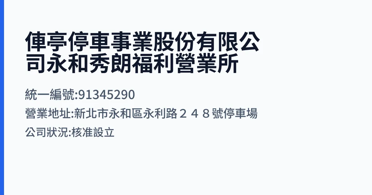 俥亭停車事業股份有限公司永和秀朗福利營業所 - 統編 91345290(新北市) 公司登記資料與營業項目詳細圖表