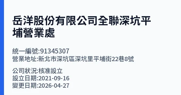 岳洋股份有限公司全聯深坑平埔營業處的照片-統編 91345307(新北市) 公司登記資料與營業項目詳細圖表