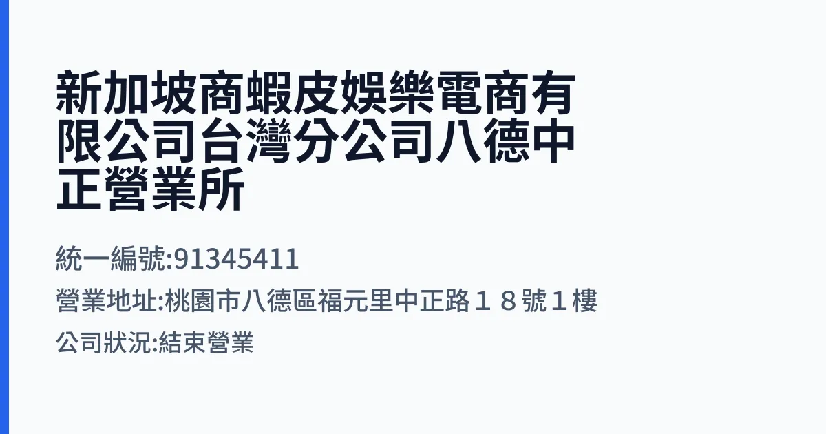 新加坡商蝦皮娛樂電商有限公司台灣分公司八德中正營業所 - 統編 91345411(桃園市) 公司登記資料與營業項目詳細圖表