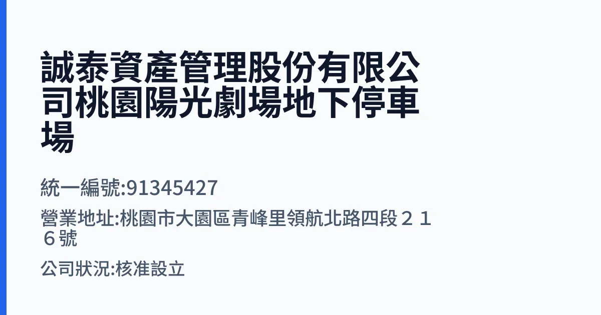 誠泰資產管理股份有限公司桃園陽光劇場地下停車場 - 統編 91345427(桃園市) 公司登記資料與營業項目詳細圖表