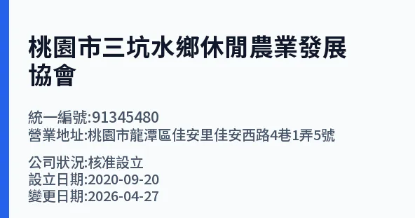 桃園市三坑水鄉休閒農業發展協會的照片-統編 91345480(桃園市) 公司登記資料與營業項目詳細圖表