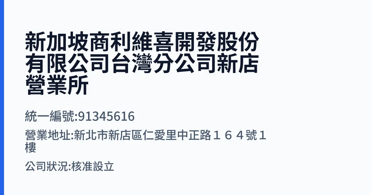 新加坡商利維喜開發股份有限公司台灣分公司新店營業所 - 統編 91345616(新北市) 公司登記資料與營業項目詳細圖表