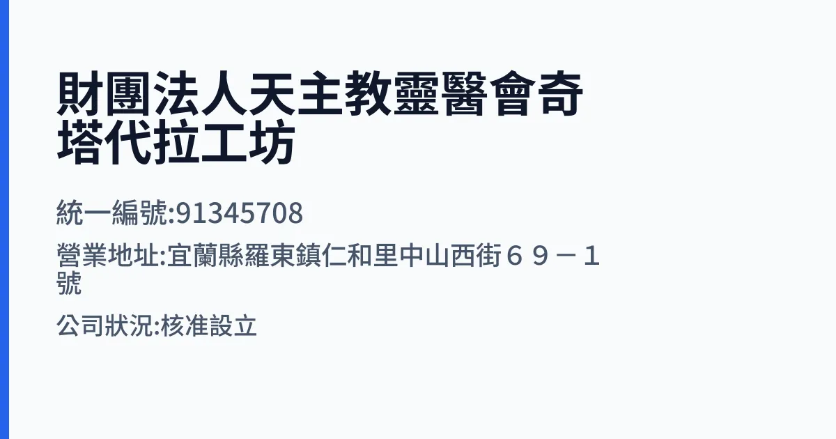 財團法人天主教靈醫會奇塔代拉工坊 - 統編 91345708(宜蘭縣) 公司登記資料與營業項目詳細圖表
