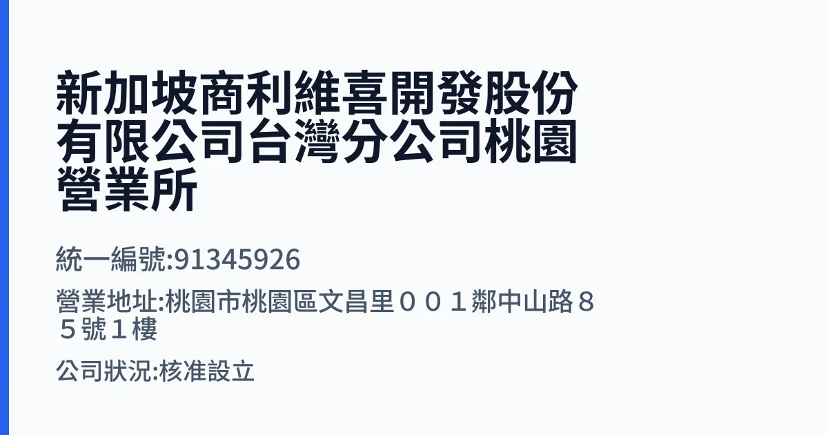 新加坡商利維喜開發股份有限公司台灣分公司桃園營業所 - 統編 91345926(桃園市) 公司登記資料與營業項目詳細圖表