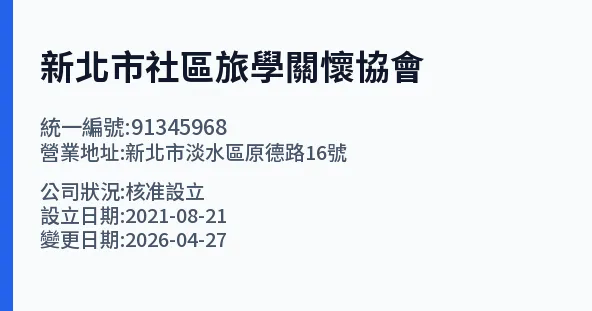 新北市社區旅學關懷協會的照片-統編 91345968(新北市) 公司登記資料與營業項目詳細圖表