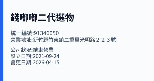 錢嘟嘟二代選物的照片-統編 91346050(新竹縣) 公司登記資料與營業項目詳細圖表