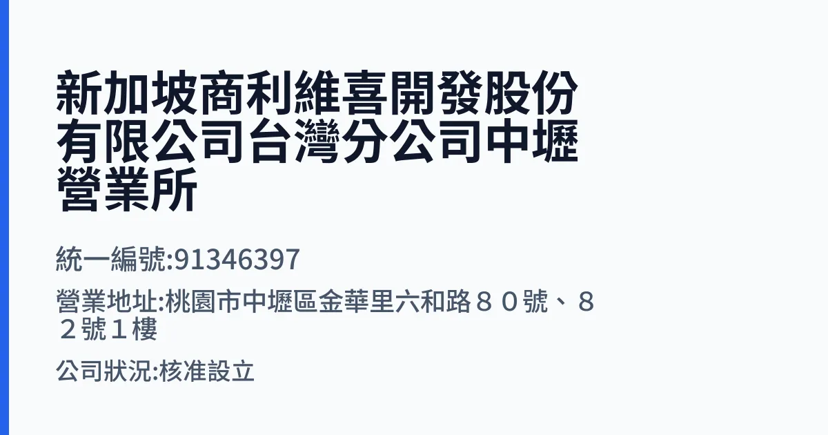 新加坡商利維喜開發股份有限公司台灣分公司中壢營業所 - 統編 91346397(桃園市) 公司登記資料與營業項目詳細圖表