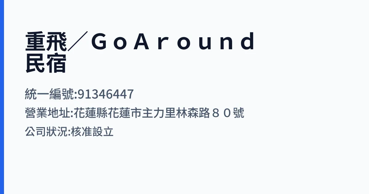 重飛/GoAround民宿 - 統編 91346447(花蓮縣) 公司登記資料與營業項目詳細圖表