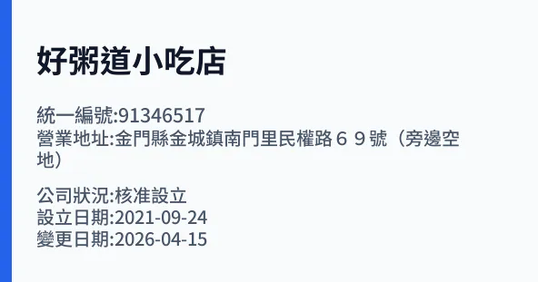 好粥道小吃店 - 統編 91346517(金門縣) 公司登記資料與營業項目詳細圖表