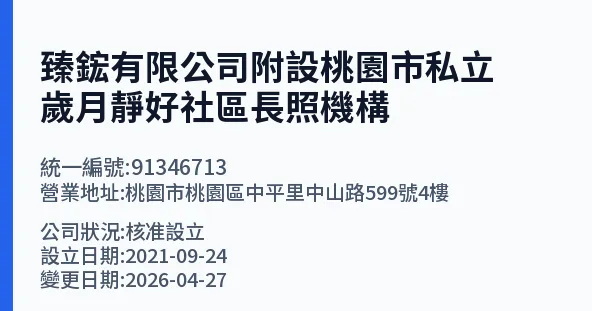 臻鋐有限公司附設桃園市私立歲月靜好社區長照機構的照片-統編 91346713(桃園市) 公司登記資料與營業項目詳細圖表