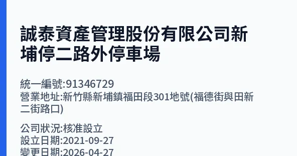 誠泰資產管理股份有限公司新埔停二路外停車場的照片-統編 91346729(新竹縣) 公司登記資料與營業項目詳細圖表