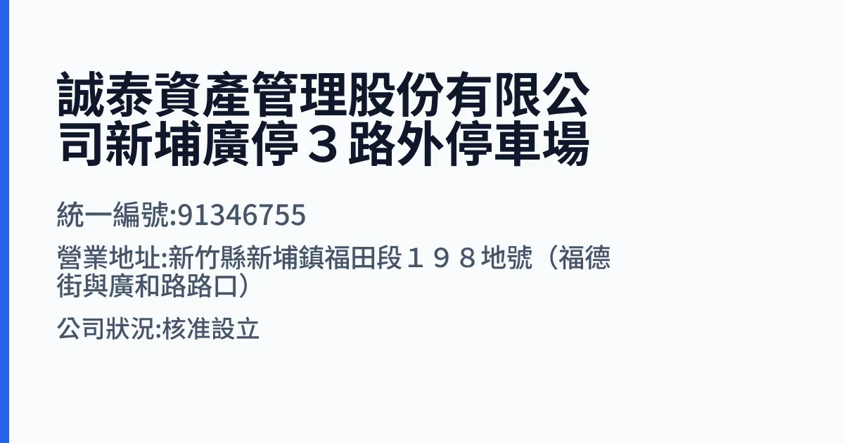 誠泰資產管理股份有限公司新埔廣停３路外停車場 - 統編 91346755(新竹縣) 公司登記資料與營業項目詳細圖表