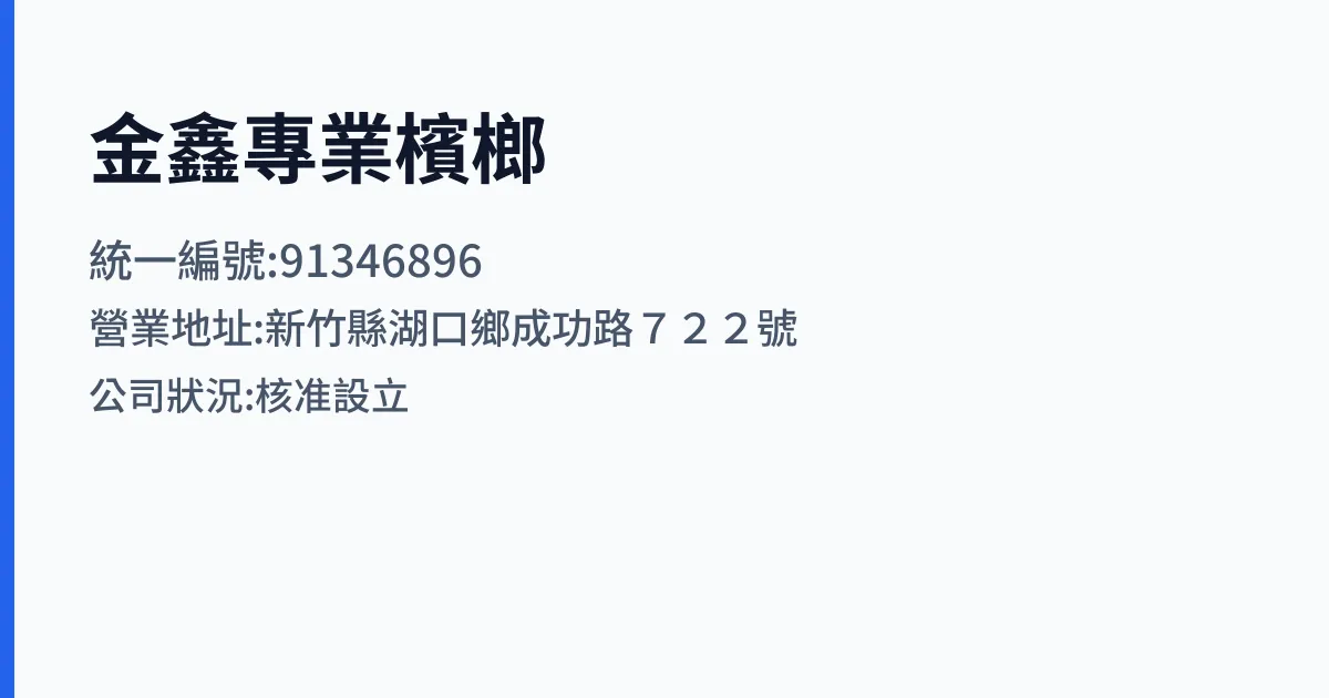 金鑫專業檳榔 - 統編 91346896(新竹縣) 公司登記資料與營業項目詳細圖表