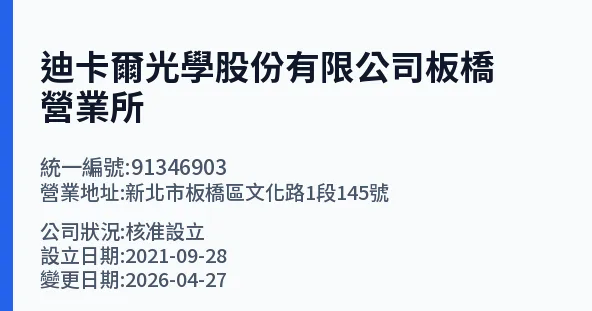迪卡爾光學股份有限公司板橋營業所的照片-統編 91346903(新北市) 公司登記資料與營業項目詳細圖表