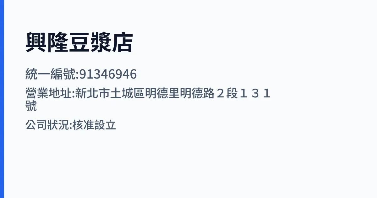 興隆豆漿店 - 統編 91346946(新北市) 公司登記資料與營業項目詳細圖表