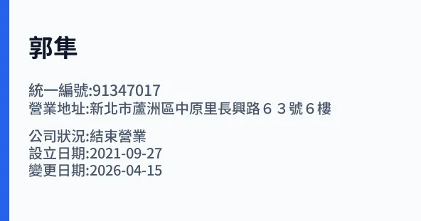 郭隼的照片-統編 91347017(新北市) 公司登記資料與營業項目詳細圖表