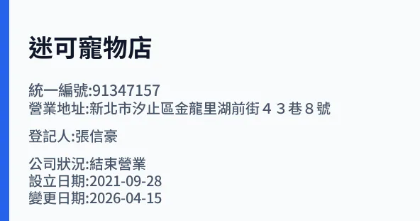 迷可寵物店的照片-統編 91347157(新北市) 公司登記資料與營業項目詳細圖表