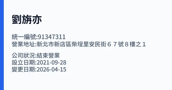 劉旃亦的照片-統編 91347311(新北市) 公司登記資料與營業項目詳細圖表