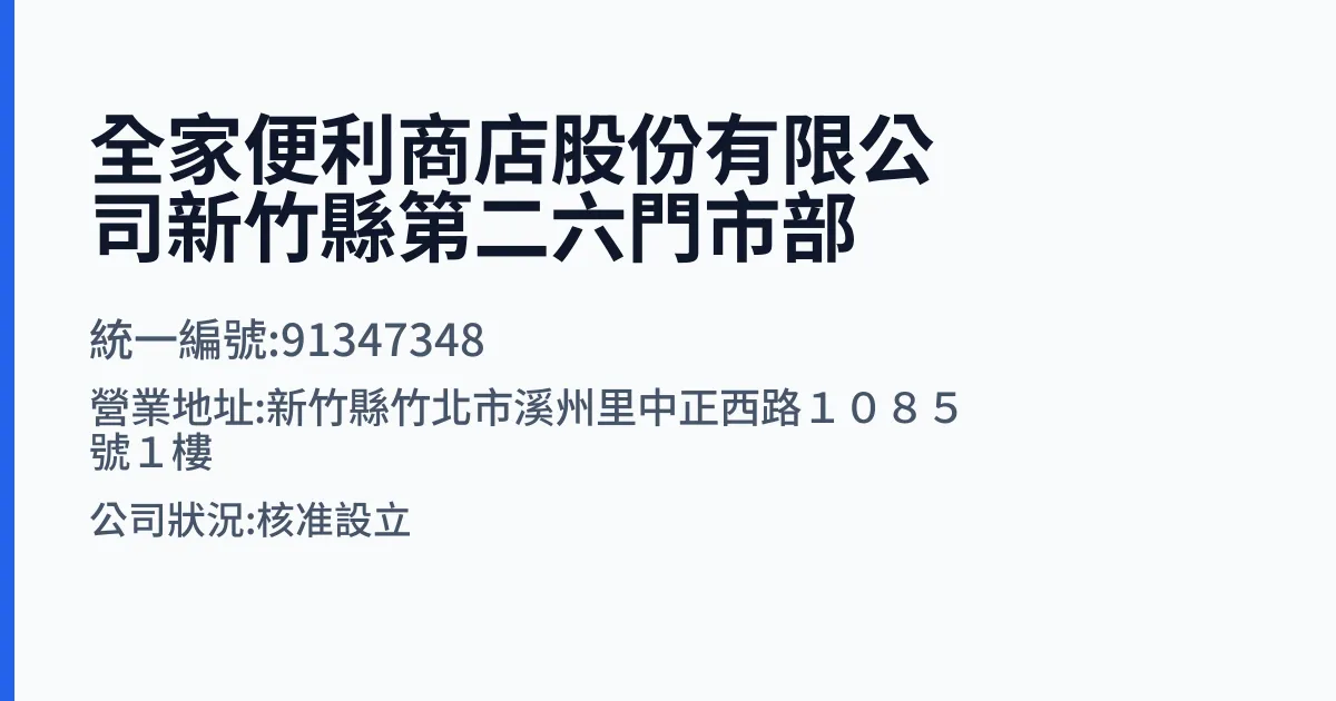 全家便利商店股份有限公司新竹縣第二六門市部 - 統編 91347348(新竹縣) 公司登記資料與營業項目詳細圖表